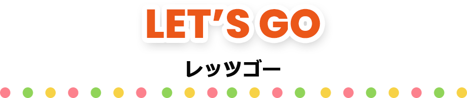 Let's go5 5th | 子供専用オンライン英会話 ワールドアイキッズ